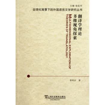 翻译学理论多维视角探索