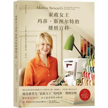 家政女王玛莎·斯图尔特的缝纫百科