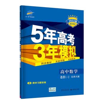 曲一线 高二高中数学 选修1-2 北师大版 2022版高中同步5年高考3年模拟五三 新教材地区不适用
