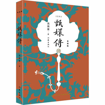 甄嬛传 4 典藏版 流潋紫  书籍