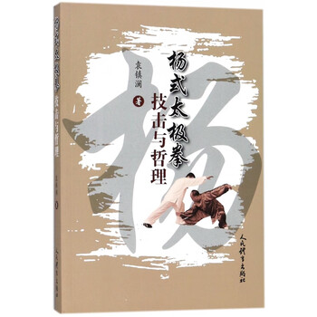 杨式太极拳技击与哲理