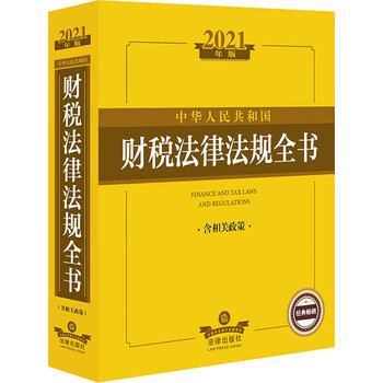 中华人民共和国财税法律法规全书 含相关政策 2021年版 图书
