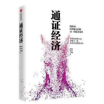 包邮：通证经济 经济   图书