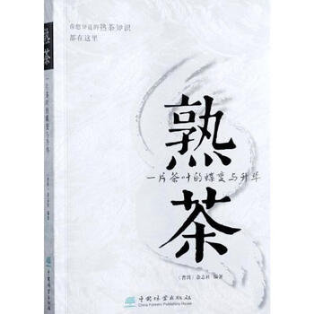 熟茶 一片茶叶的蝶变与升华 图书