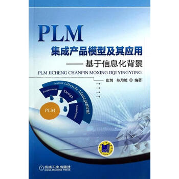 PLM集成产品模型及其应用/基于信息化背景