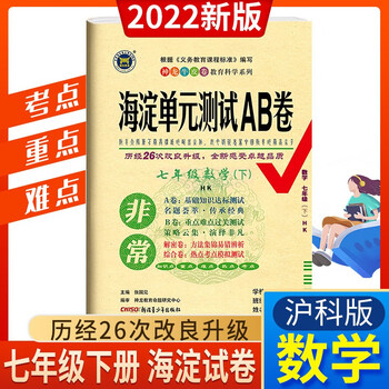 2022初一七年级下册海淀单元测试AB卷 数学沪科版
