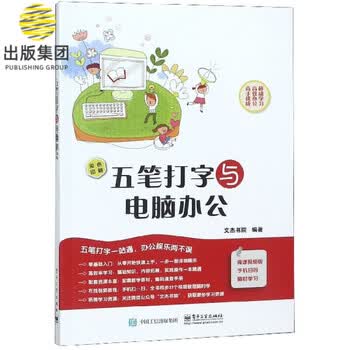 五笔打字与电脑办公(双色印刷)