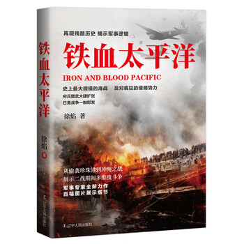 【京联正品】铁血太平洋徐焰9787205100377