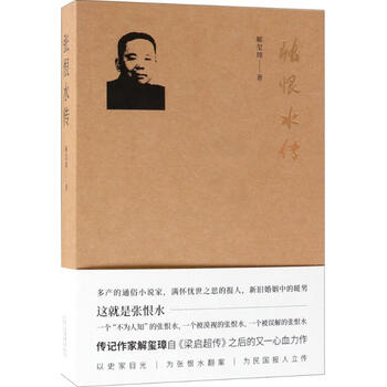 张恨水传 解玺璋   书籍
