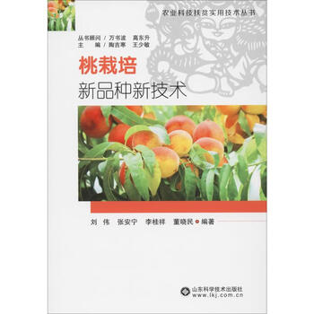 桃栽培新品种新技术 刘伟 等  书籍
