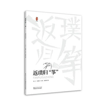 返璞归“筝” 张川 湖北科学技术出版社 9787570600403 音乐 书籍