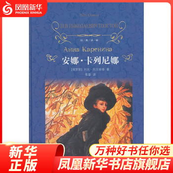 【译林系列套装单本自选】傲慢与偏见  小妇人  双城记 雾都孤儿 红与黑 飘 瓦尔登湖 译林 世界文学名著 凤凰新华书店旗舰店 安娜卡列尼娜【定价49】