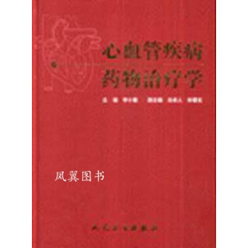 心血管疾病药物治疗学 李小鹰主编 人民卫生出版社