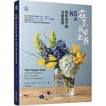 花艺自学全书：85份简单易学的灵感花谱