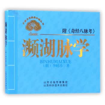濒湖脉学/中医文化经典必读丛书
