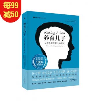 养育儿子 父母与健康男性的塑造 崔玉涛倾情推荐