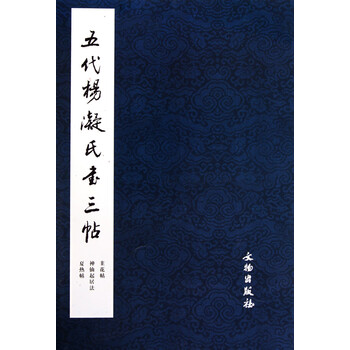 五代杨凝氏书三帖