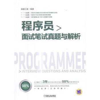 程序员面试笔试真题与解析 猿媛之家 计算机与互联网 9787111566342