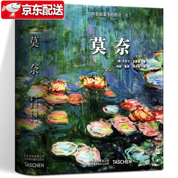 莫奈 Taschen原版引进中文版本 Monet莫奈画册 莫奈画传 北京美术摄影出版社 北京出版社