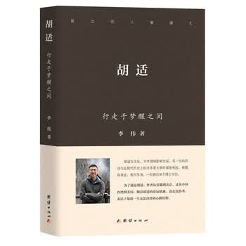 【京联正品】胡适：行走于梦醒之间李伟9787512687011