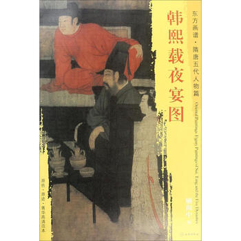 韩熙载夜宴图 (五代)顾闳中 绘 书籍