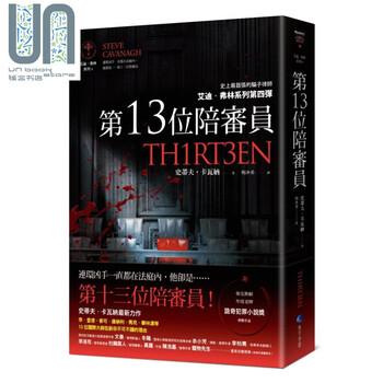 第13位陪审员 Thirteen 台版 Steve Cavanagh 马可孛罗 英国文学悬疑推理小说