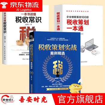 【官方旗舰】 正版 税收策划实战案例精选 税收筹划一本通 经济 财政税收 定位：厘清财富人生 老板极简财务课  智慧管理指南 全3册 套装 税收筹划一本通