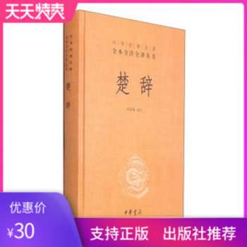 楚辞（中华经典名著全本全注全译）屈原 著 林家骊 译注 中华书局