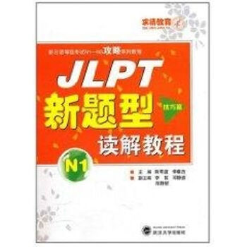 技巧篇/JLPT新题型读解教程(N1)