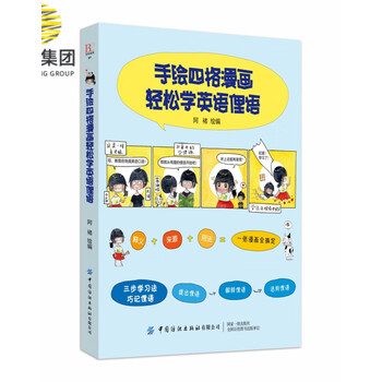 手绘四格漫画轻松学英语俚语