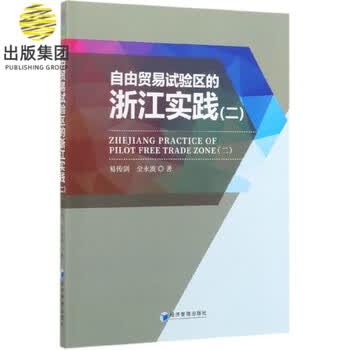 自由贸易试验区的浙江实践(2)