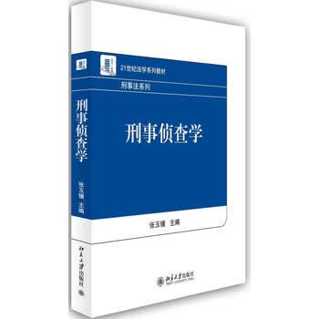 刑事侦查学张玉镶北京大学出版社9787301237076 法律书籍