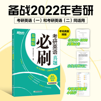 新东方 (2022)考研英语真题必刷(基础版)