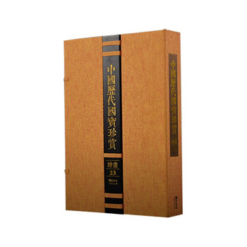 中国历代国宝珍赏·绘画卷23