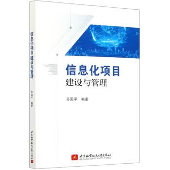 信息化项目建设与管理
