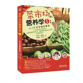 菜市场的营养学1:03岁宝宝辅食事典全彩