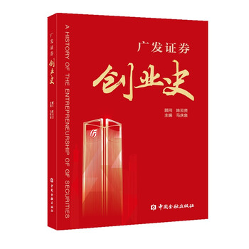 [正版图书]广发证券创业史