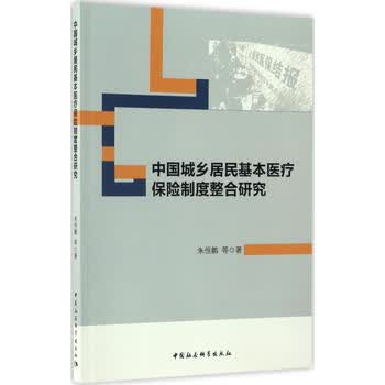 中国城乡居民基本医疗保险制度整合研究