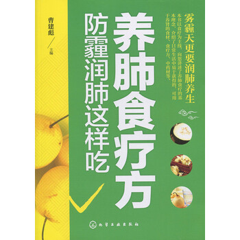 养肺食疗方 防霾润肺这样吃【正版图书】