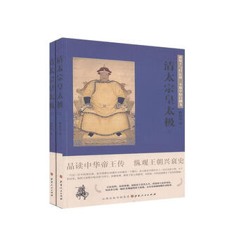 清太宗皇太极:遥知王气归辽海 不战中原自倒戈（全2册）孙同星小说9787203114475 长篇历史