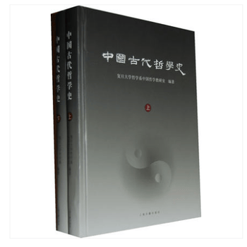中国古代哲学史 上下全二册 精装 复旦大学哲学系编 上海古籍出版社 复旦大学哲学院考研