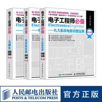 【套装3本】电子工程师 备 元器件应用宝典 九大系统电路识图宝典 电路板技能速成宝典
