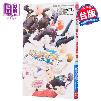 漫画 IDOLiSH7-偶像星愿- 7完 种村有菜 台版漫画书 长鸿