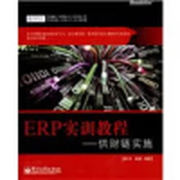 ERP实训教程：供财链实施 【正版书】