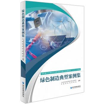 绿色制造典型案例集