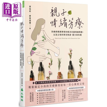 亲子情绪芳疗 芳疗师妈妈带领你解决儿童情绪问题 台版 大树林 儿童保健 精油芳疗