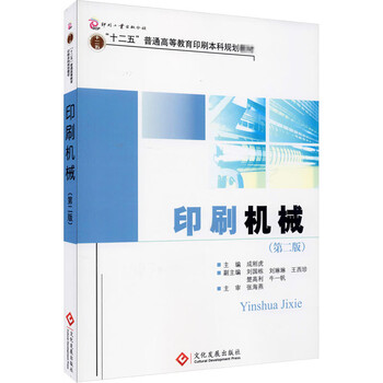印刷机械(第2版) 成刚虎 编 书籍