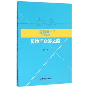 互联网+战略下的房地产众筹之路