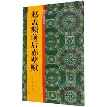 赵孟頫前后赤壁赋/历代法书掇英