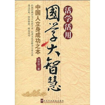 活学活用国学大智慧